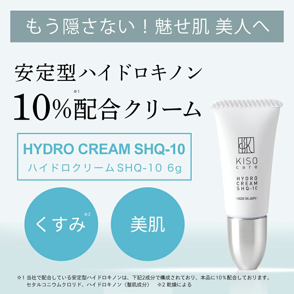 会員様限定 25％OFF 】安定型ハイドロキノン10%配合 キソ ハイドロクリームSHQ-10 6g くすみ 敏感肌 クリーム No.026 | KISOCARE 公式オンラインショップ