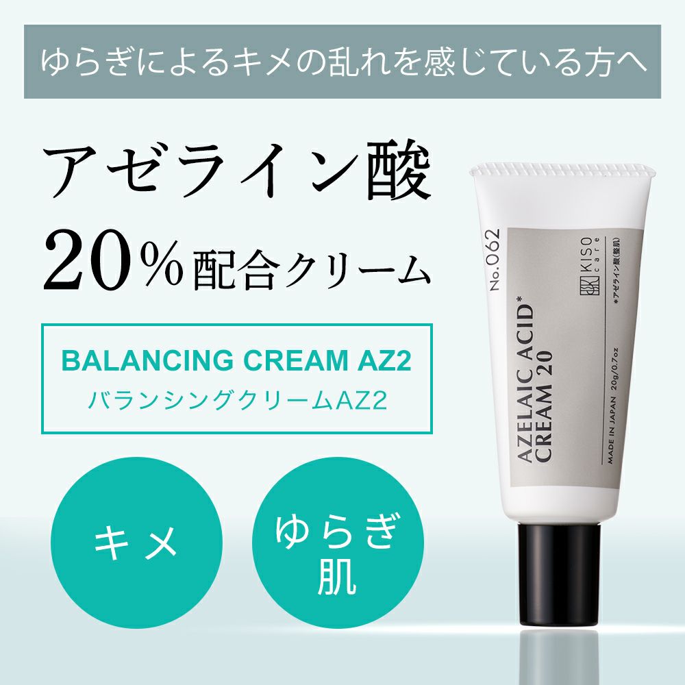 アゼライン酸 | KISOCARE 公式オンラインショップ